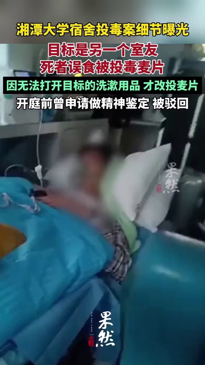 湘潭大学宿舍投毒案细节曝光