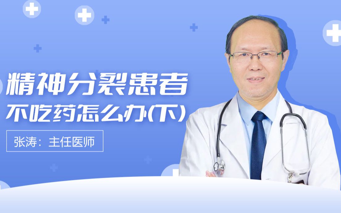 精神分裂症患者不吃药的几种情况,具体问题应该具体分析,给出具体...