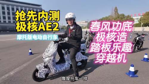 摩托电动车!全球首测春风功底极核AE2穿越机