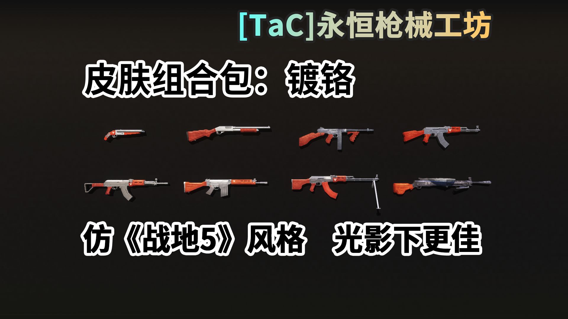 [MC永恒枪械工坊]皮肤组合包发布:镀铬 极致的金属质感
