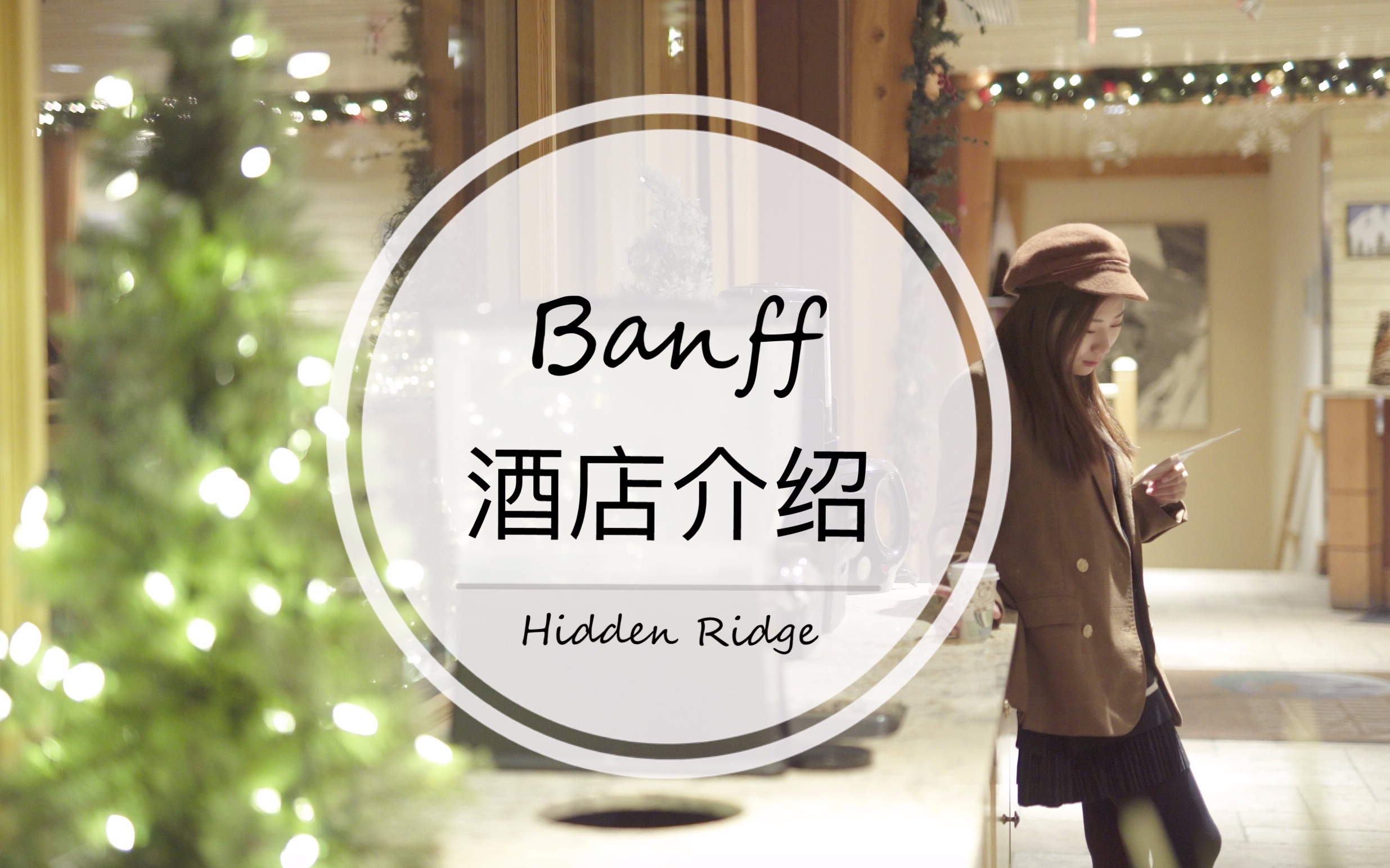 【Banff 班芙】五天四夜的酒店介绍!带免费室外温泉,看着星星泡温泉~...