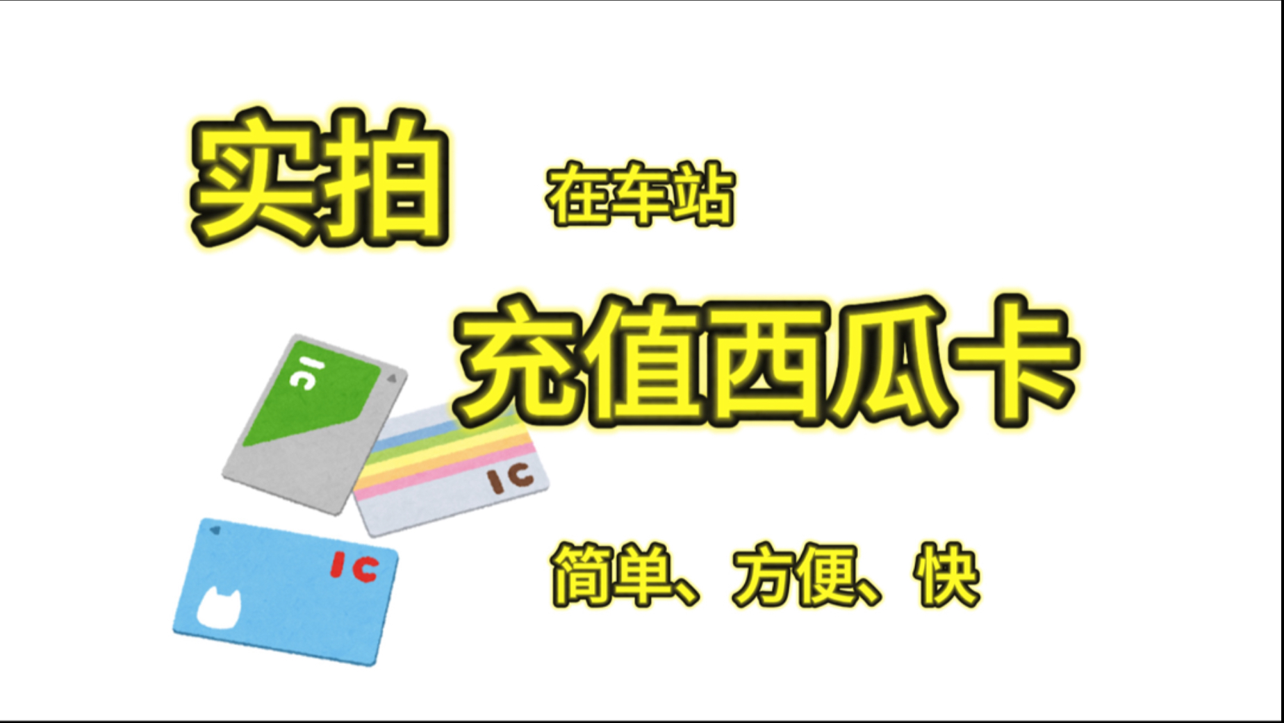 【充值西瓜卡】手把手教你充值西瓜卡、实拍自动售票机操作流程、超...
