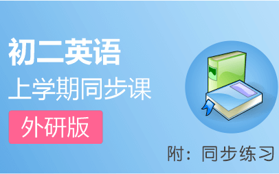 八年级上册英语外研版名师同步课堂