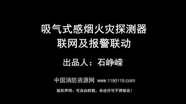吸气式感烟火灾探测器联网及报警联动