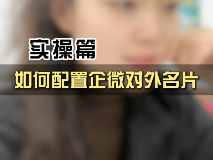 手把手教你设置企业微信对外的形象