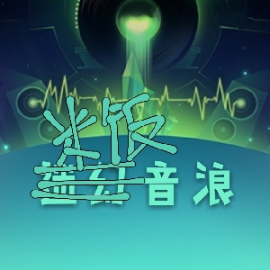 米饭音浪 