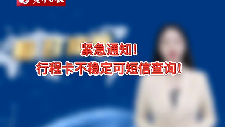 紧急通知!行程卡不稳定可短信查询!