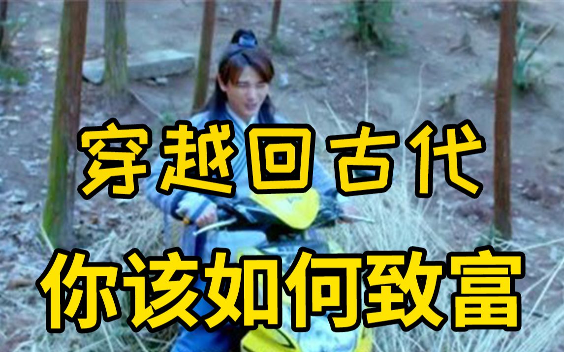 穿越回古代,你该如何成为商业大亨?