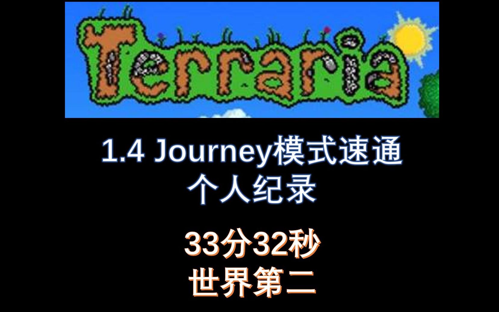 泰拉瑞亚 1.4旅行模式速通 个人纪录 33:32 目前还是世界第二