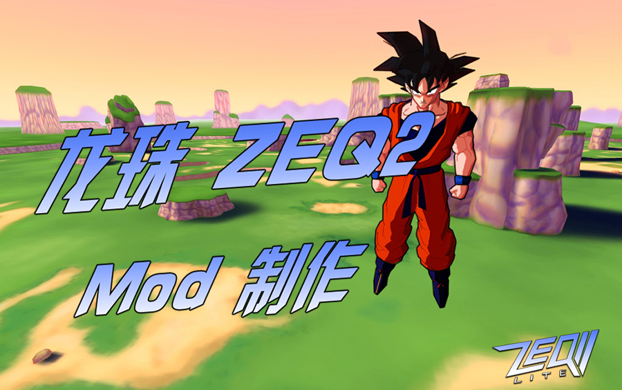 【龙珠:ZEQ2】MOD制作教程