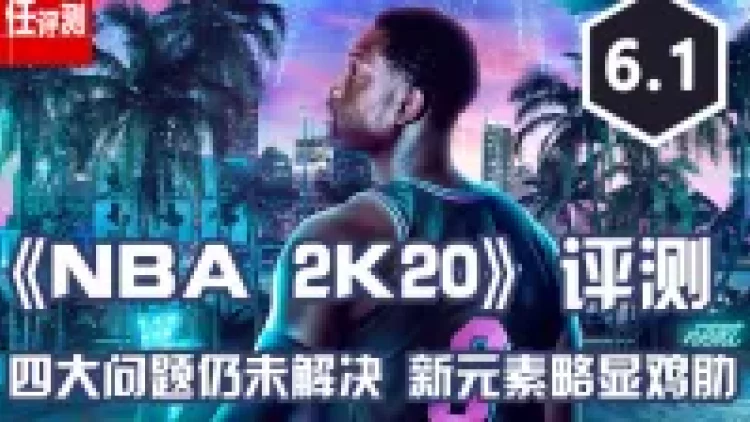《NBA 2K20》switch版评测:四大问题仍未解决,新元素略显鸡肋!