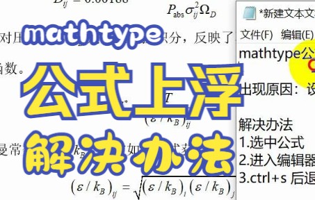 mathtype在word中出现公式上浮原因及解决办法