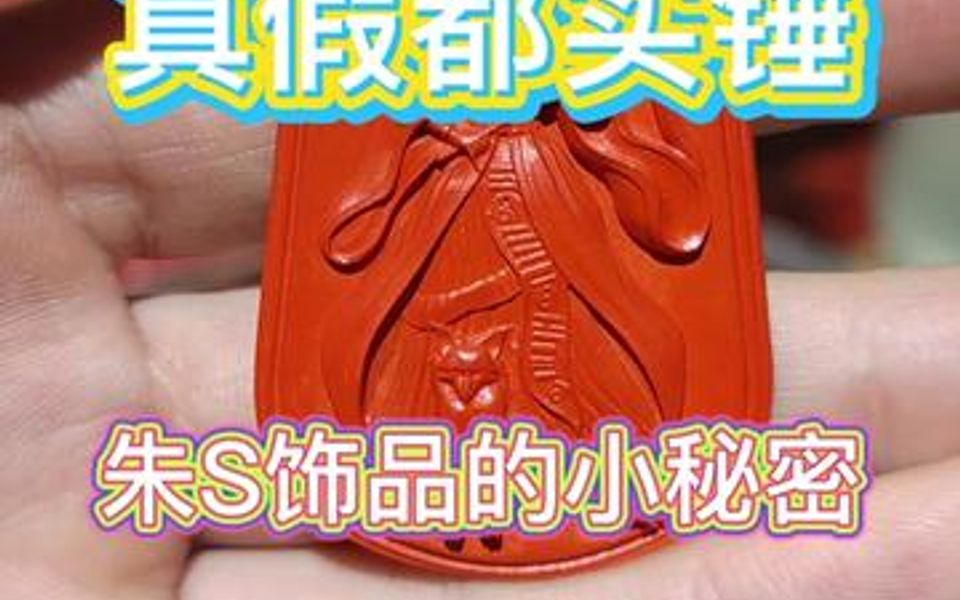 每日避一雷,真假都实锤(25)——朱砂饰品的小秘密