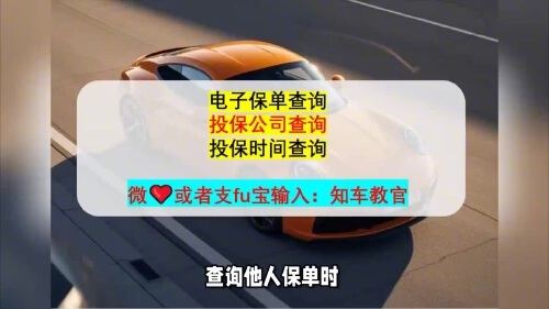 别人的交强险电子保单如何查?怎么查车辆保险信息?