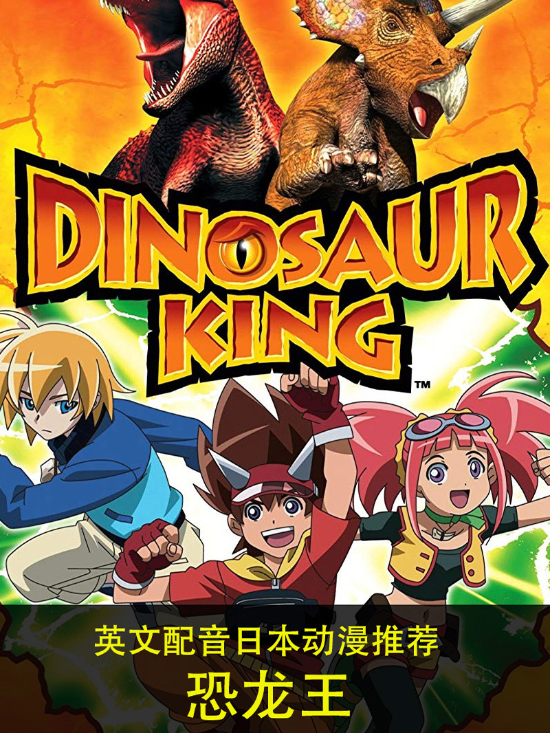 英文版日本动漫 恐龙王 79集动画片