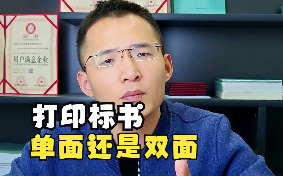 标书打印时要打双面还是单面呢?#标书制作 #招投标 #干货分享