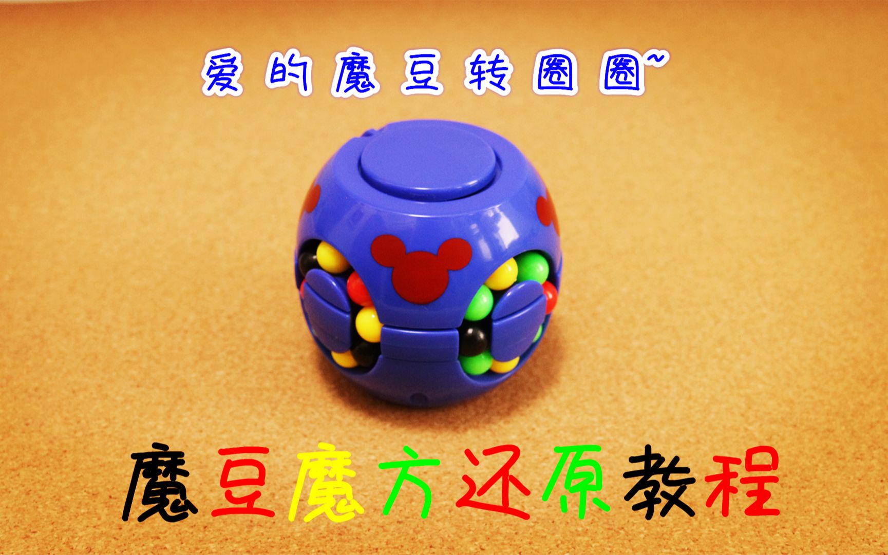 爱的魔豆转圈圈~魔豆魔方还原教程