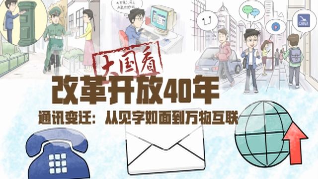 「大国看丨改革开放40年」通讯变迁:从见字如面到万物互联