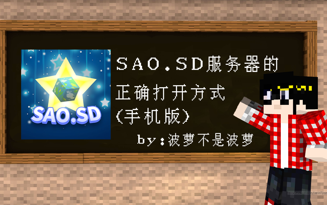 【SAO.SD】服务器手机进入的正确打开方式 beta快报特别篇#2