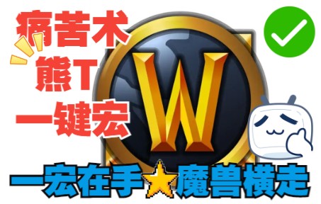 【魔兽怀旧服】一键宏在手★副本任我走 免插件复制即用 熊坦&痛苦...