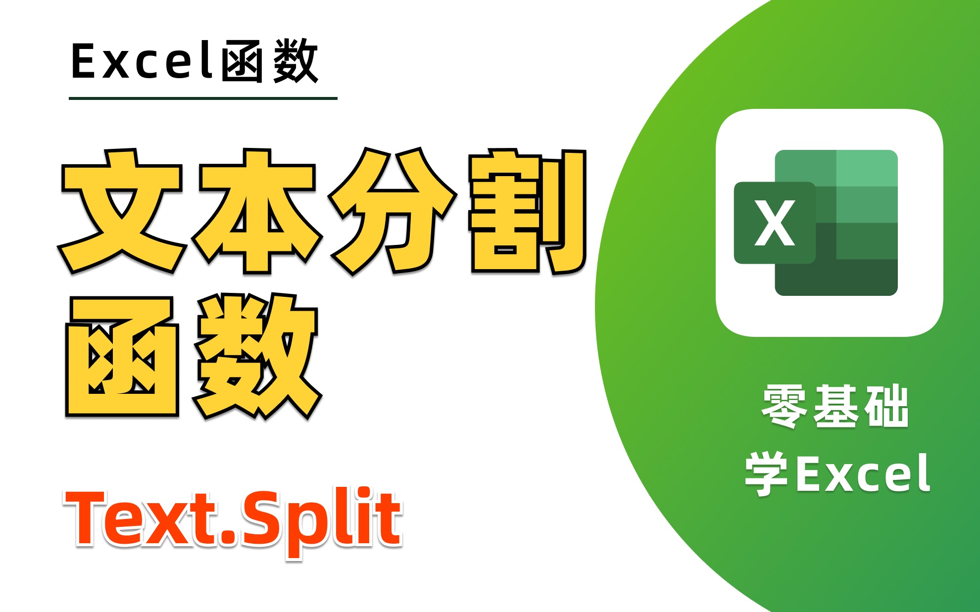 Excel小白函数必备!快速实现文本分割!Text.Split函数详细讲解,作为零...