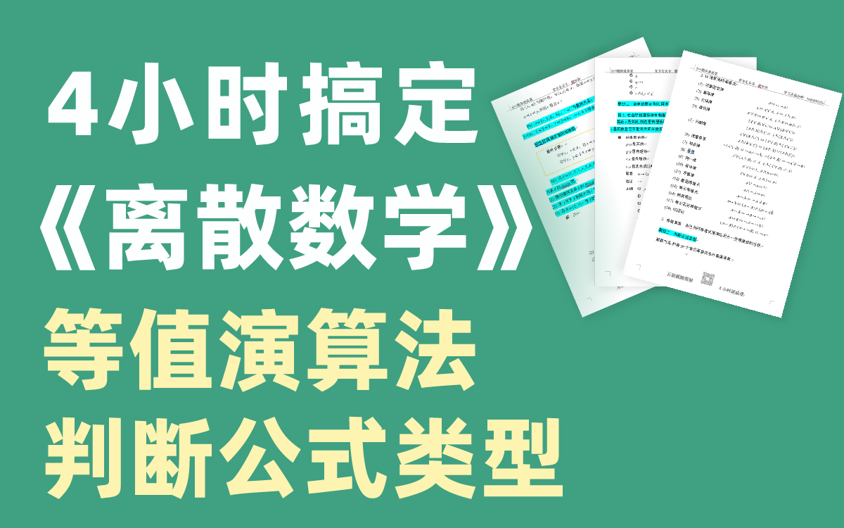 【绩加加】 等值演算法判断公式类型《离散数学》【离散】4小时速成/...