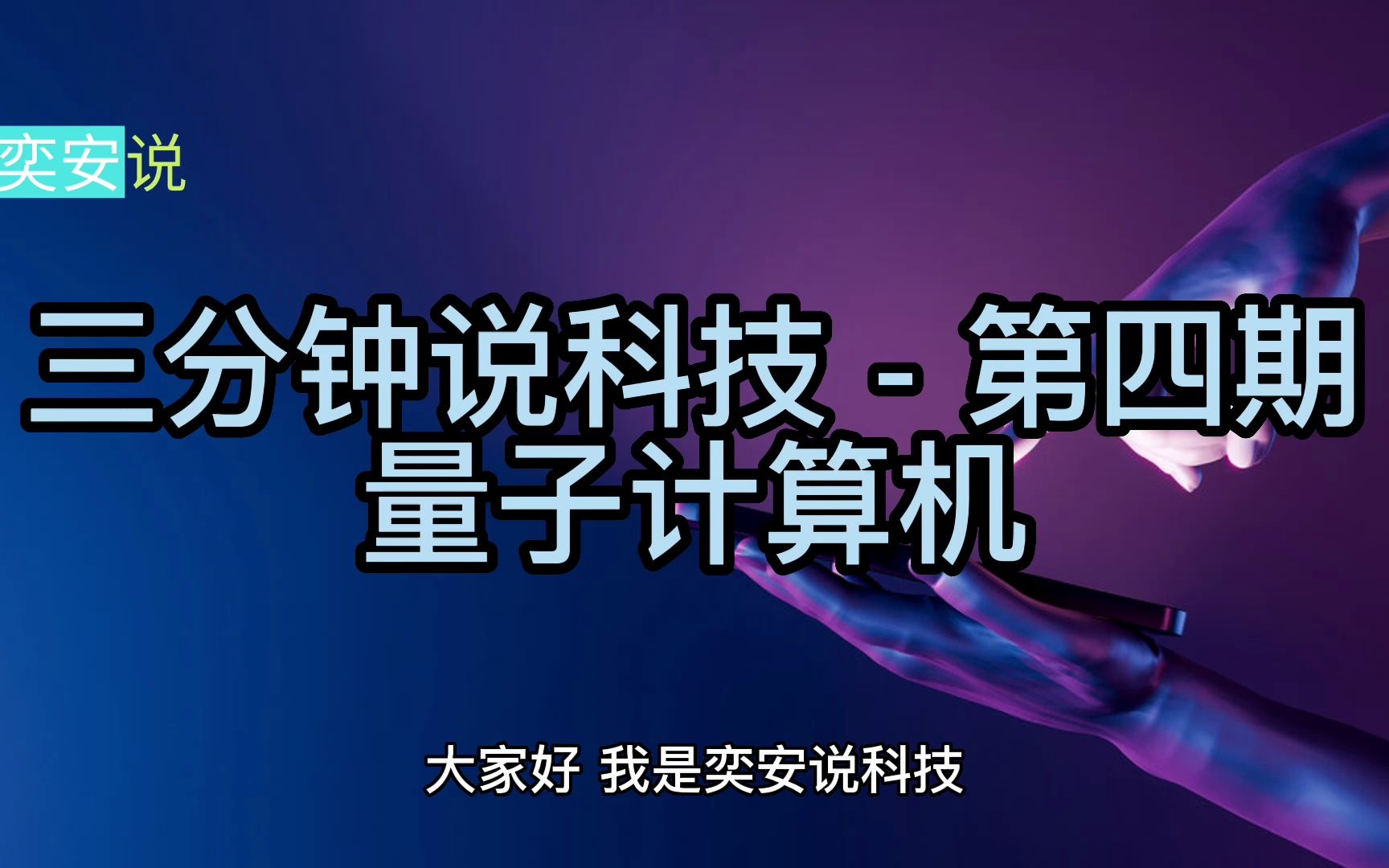 三分钟说科技 - 科普量子计算机