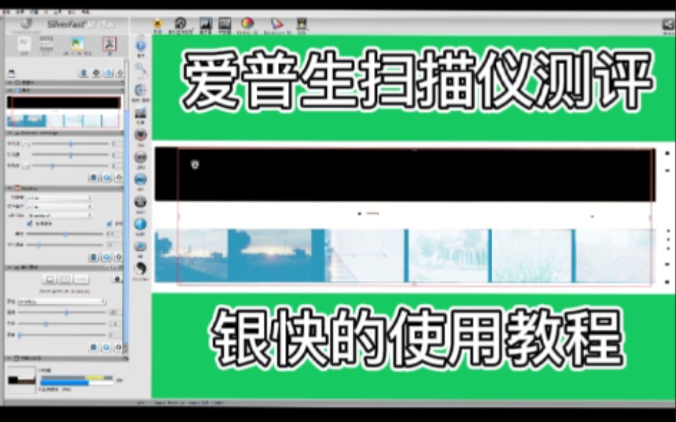 【胶片冲扫系列】爱普生V500扫描仪测评以及银快的使用教程 BY:三响...