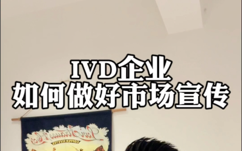 IVD企业如何做好市场宣传?IVD行业媒体,如何赋能企业发展?企业如何...