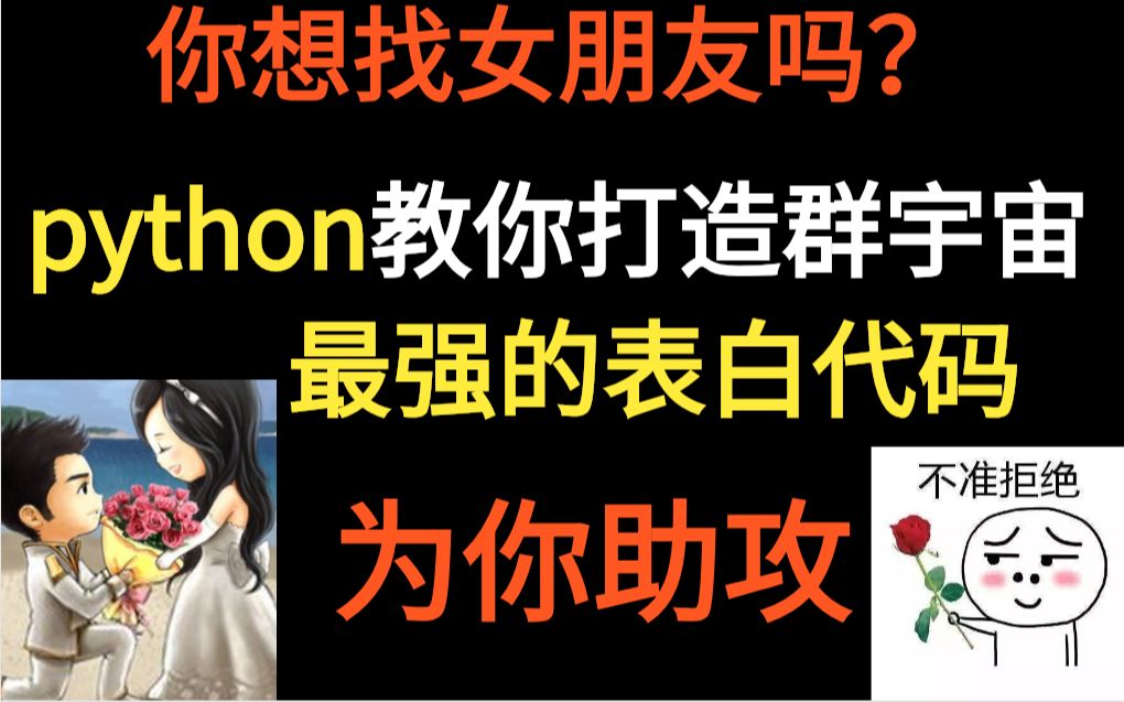 520要到了,谁说程序猿不浪漫?一招教你用代码表白女神