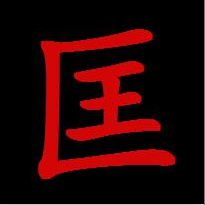 东东匡 