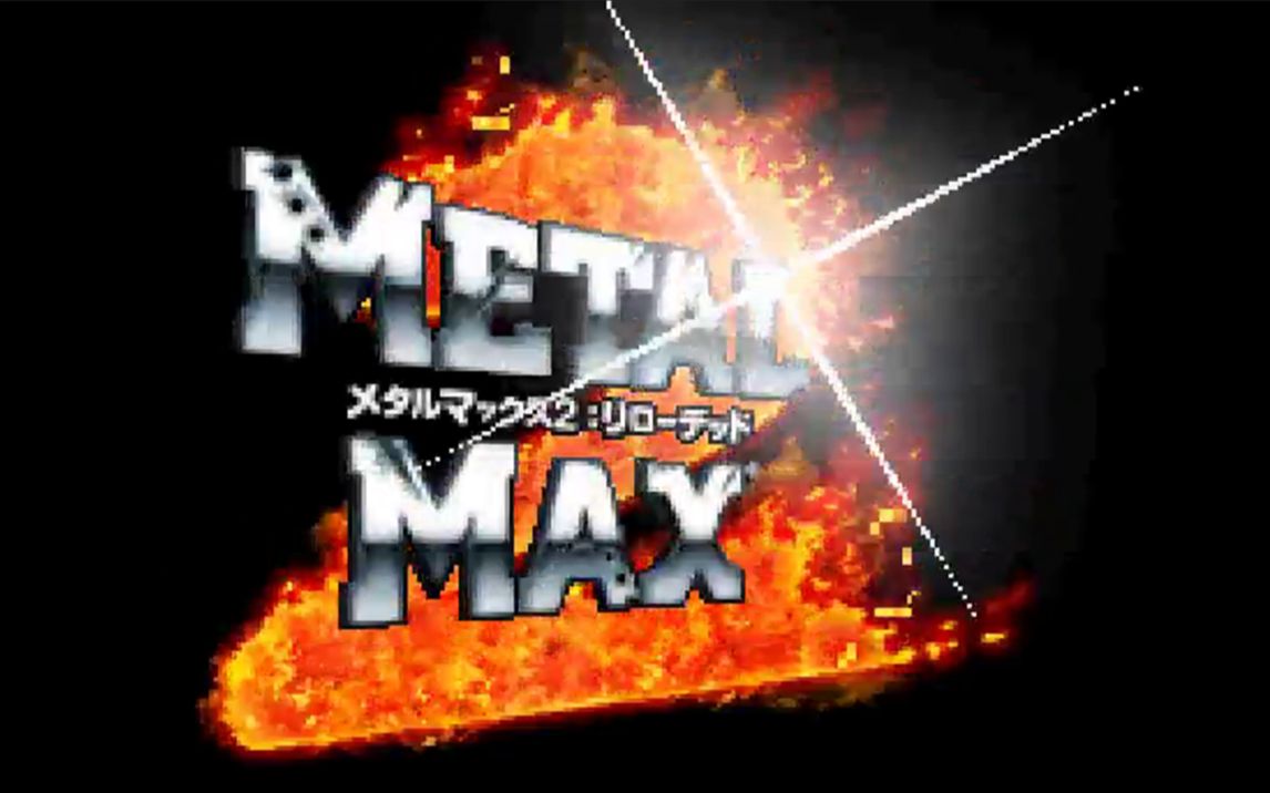 重装机兵系列之MM2R第六十六期 筋肉夫人&拔掉超合金笋&复制之穴