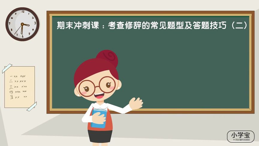 修辞常考习题及答题技巧(二)-三年级语文-小学宝