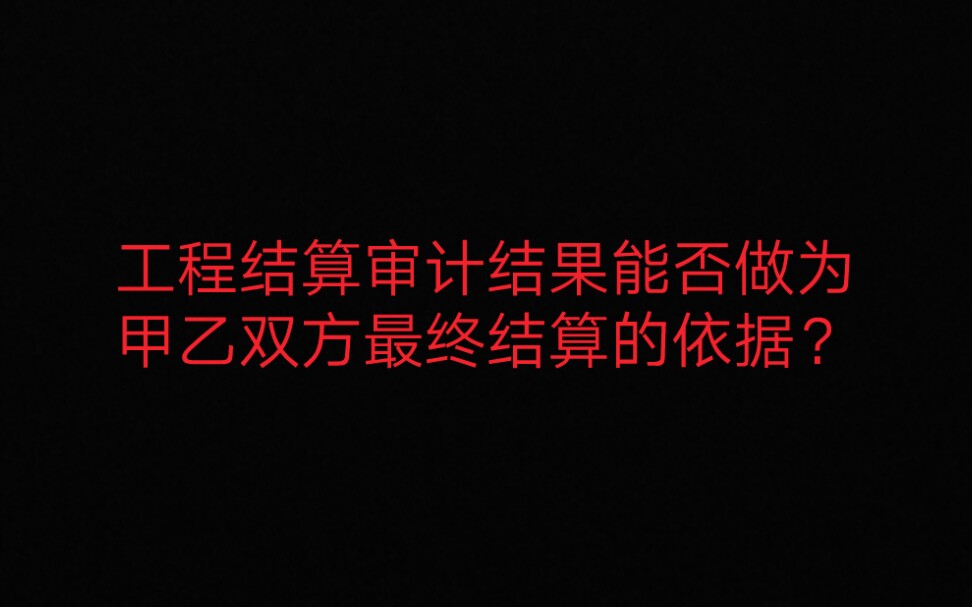 工程结算审计结果,能否做为甲乙双方最终结算的依据?