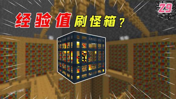 我的世界:MC里竟有经验刷怪箱!怪都不用打了