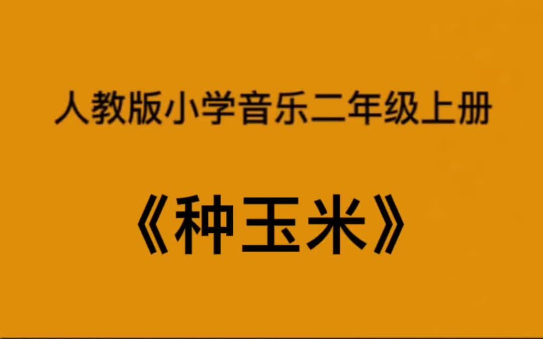 人教版小学音乐二年级上册《种玉米》简易钢琴伴奏