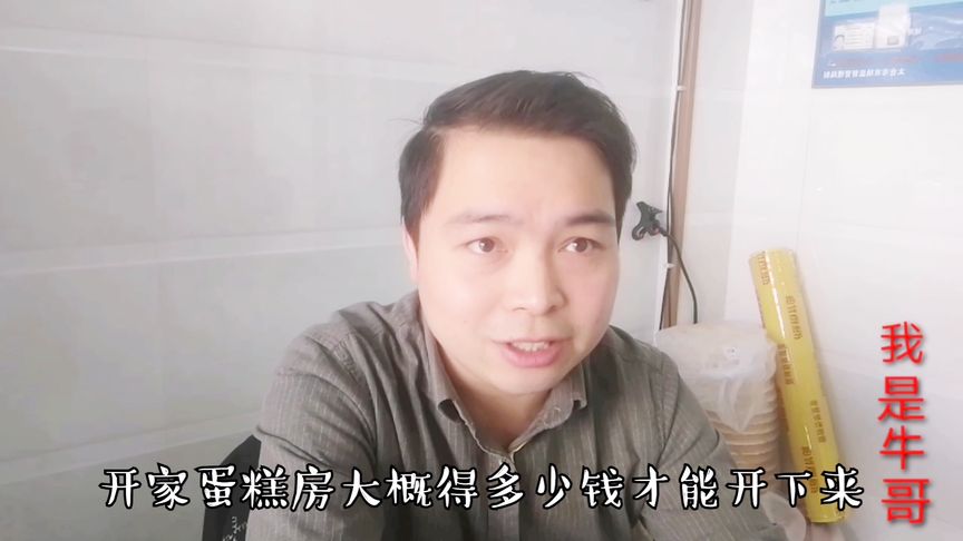 开一家蛋糕房需要预算多少钱 小伙列出详细清单 算完价格吓一跳