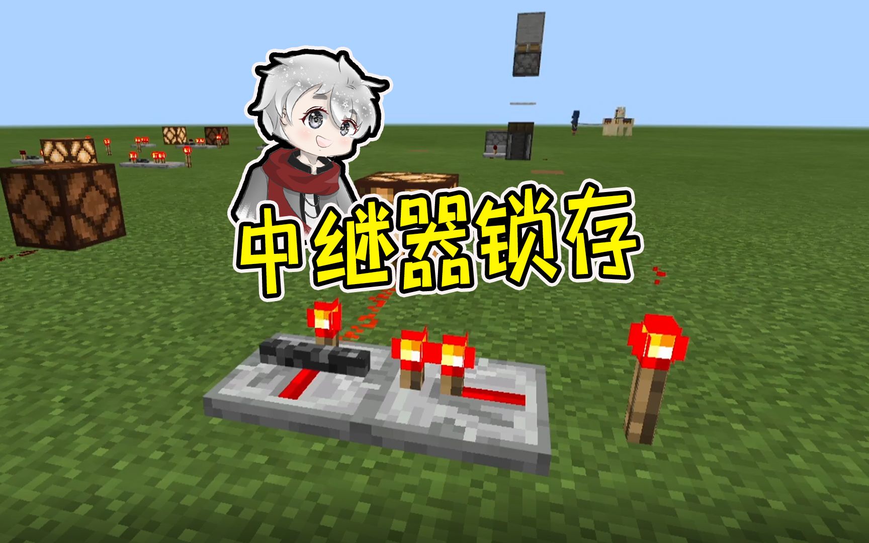 新手必学的中继器锁存功能 我的世界