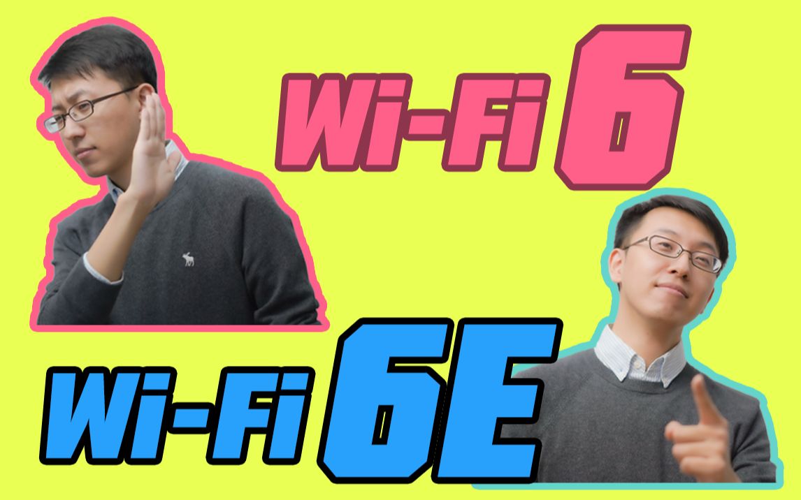 什么是Wi-Fi6 ?Wi-Fi6E又是啥?家庭无线网络专精系列wifi6与wifi6e