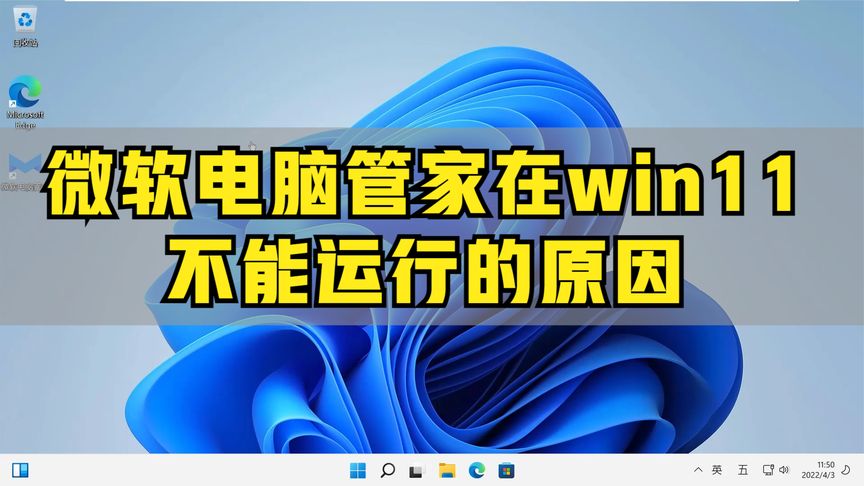 微软电脑管家在win11里不能运行原因