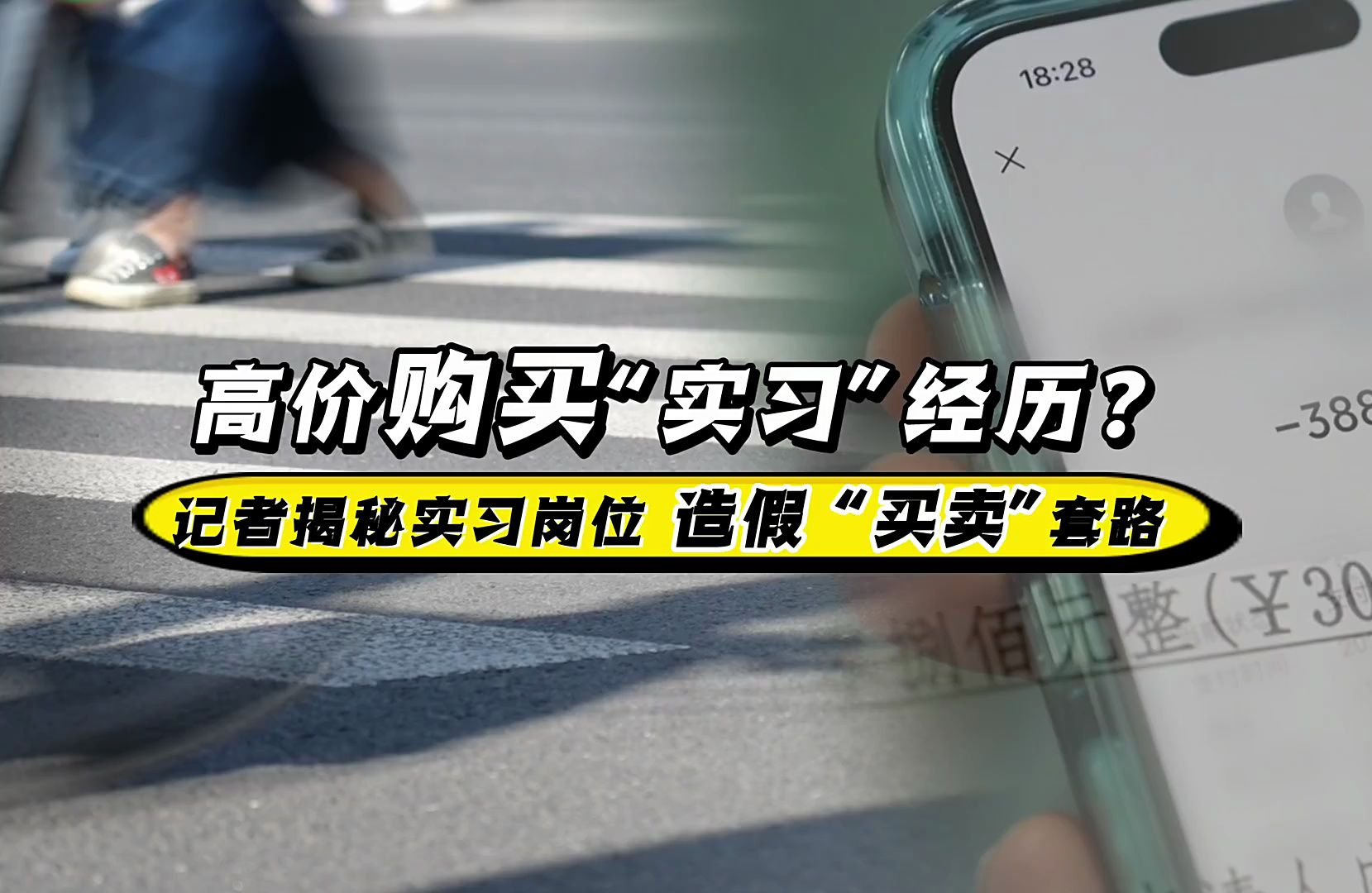 高价买份“假实习”?记者揭秘实习岗位买卖潜规则