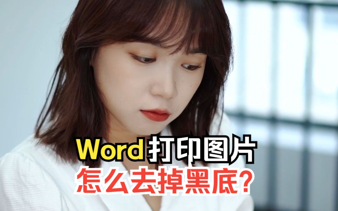 为什么打印的照片总是有黑底?教你一招变清晰!