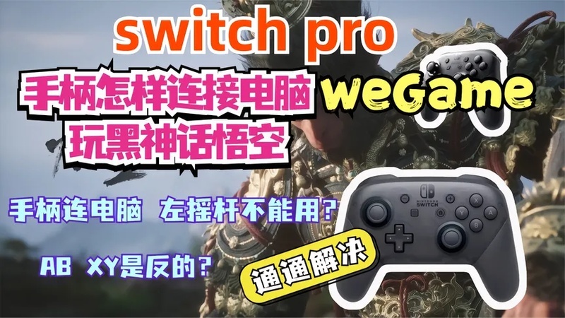 任天堂Switch Pro手柄连接电脑wegame玩黑神话悟空最简单连接方式