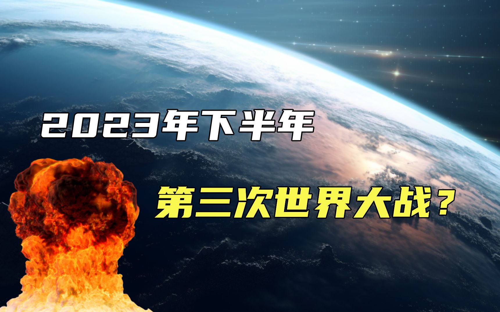 2023年下半年将发生第三次世界大战?来自Alexa的预言,怎么回事