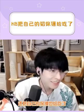 KB你是真饿了,居然还把自己的韬保镖给吃了#文韬 #KB #鹅鸭杀