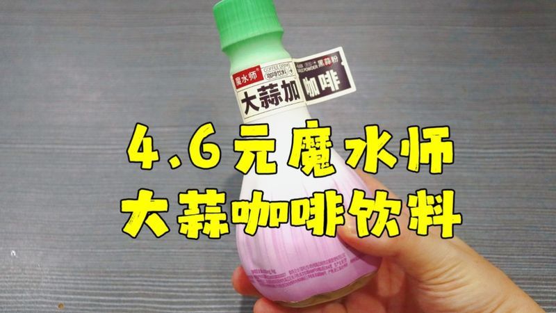 测评魔水师的大蒜加咖啡饮料,用黑蒜粉加速溶咖啡粉调制的饮料