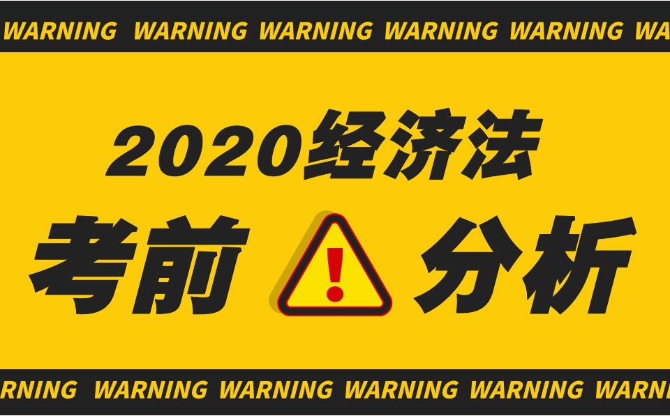 【2020中级会计】李忠魁:经济法 考前分析