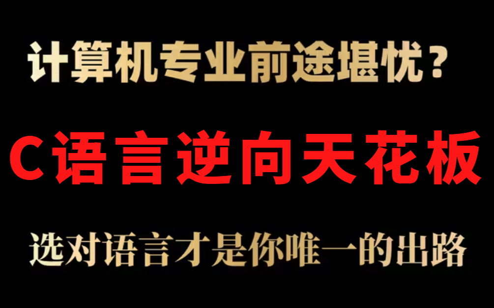 学游戏逆向会没有出路?C语言大佬讲解逆向进阶直接封神!(C++编程...