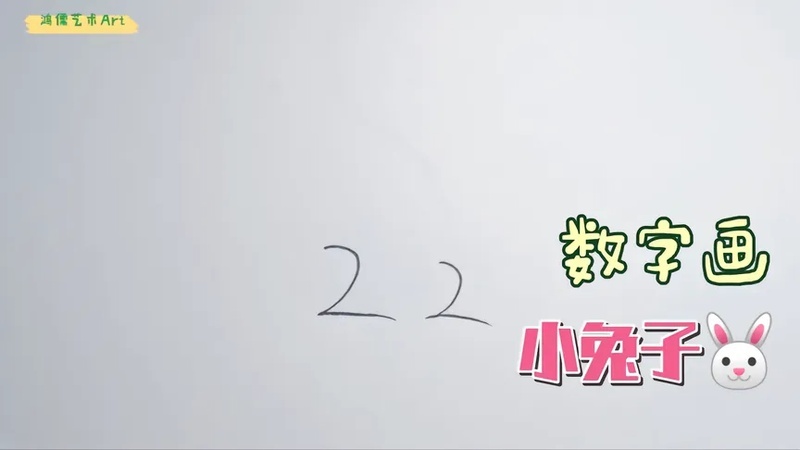 数字22画小兔子简笔画,收藏试试吧