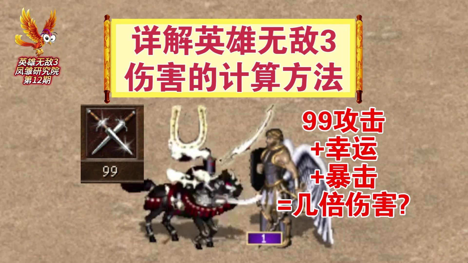 详解英雄无敌3伤害的计算方法,新手必看!【凤雏研究院】